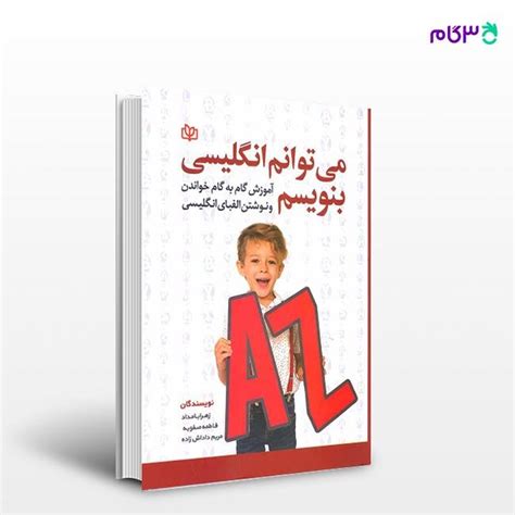 کتاب می توانم انگلیسی بنویسم نوشته زهرا بامداد فاطمه صفویه مریم
