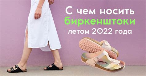 Как правильно носить необычные биркенштоки женские
