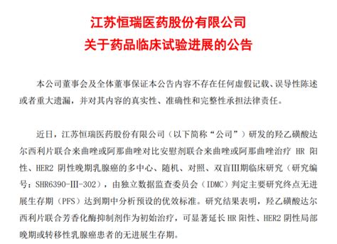一线乳腺癌！恒瑞cdk46抑制剂｢达尔西利｣iii期临床成功医药新闻 Bydrug 一站式医药资源共享中心 医药魔方