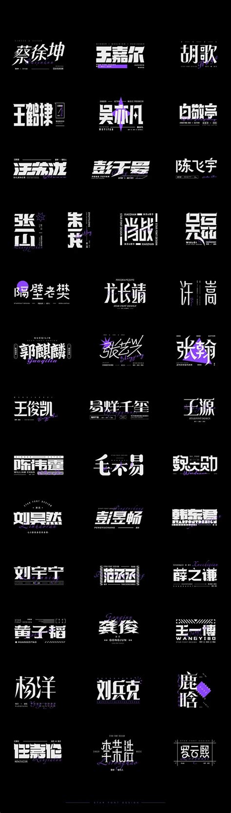 男艺人 姓名字体设计平面字体字形刘兵克 原创作品 花瓣网