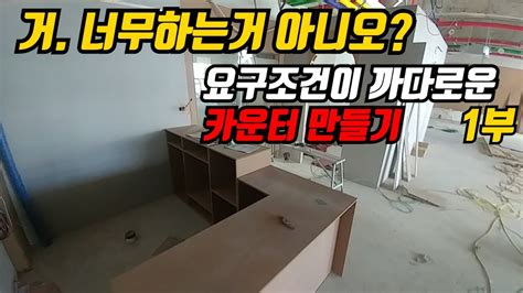 거 너무하는거 아니오요구사항이 까다롭다 조금 복잡한 카운터 만들기l인테리어목수 타카맨l 가구만들기 헬스장인테리어 피티샵