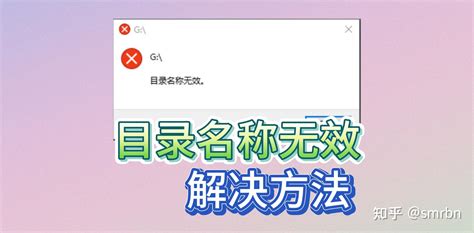 报错显示文件名、目录名或卷标语法不正确。是怎么回事？ 知乎