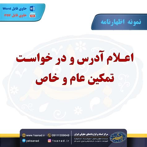 نمونه اظهارنامه اعلام آدرس درخواست تمکین عام و خاص مرکز اسناد حقوقی و قراردادهای ایران