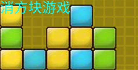 消方块游戏有哪些 消方块游戏合集 兔叽下载站