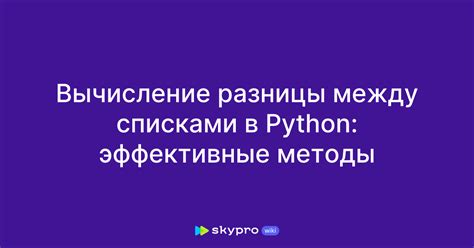 Вычисление разницы между списками в Python эффективные методы