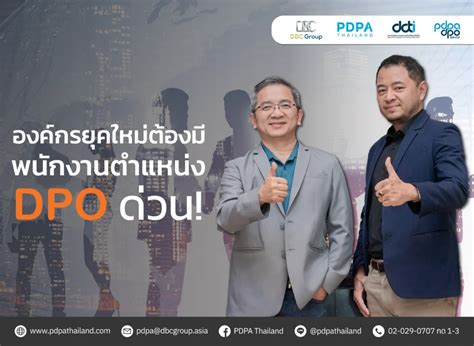 Pdpa Thailand ชวนรับชมย้อนหลังกับประเด็น “องค์กรยุคใหม่ต้องมีพนักงานตำแหน่ง Dpo ด่วน ” ในรายการ