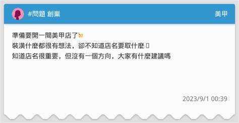 問題 創業 美甲板 Dcard