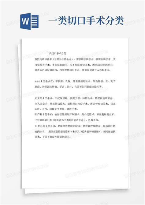 一类切口手术分类word模板下载编号lyvyeyov熊猫办公