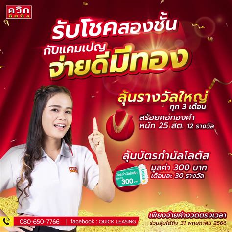 ลุ้นโชคสองชั้นไปกับแคมเปญจ่ายดีมีทอง 📝ลุ้นโชคสองชั้น แจกรางวัลใหญ่จากควิก ลิสซิ่ง เพียงเป็น