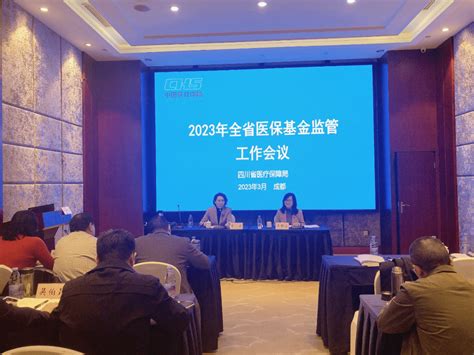 2023年全省医保基金监管工作会议在成都召开部门制度人员