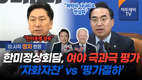 영상 자화자찬vs평가절하···한미정상회담 여야 극과 극 평가 이투데이
