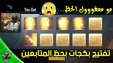 تفتيح بكجات ببجي الكورية بحظ المتابعين🔥 مستحيل الحظ😱 لا يفوتكم Youtube