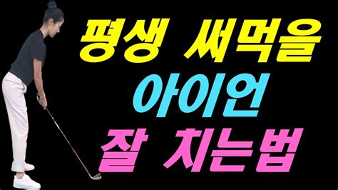평생 써먹을 수 있는 아이언 잘 치는 방법 Youtube