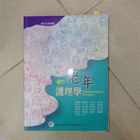 老年護理學 8版 元培 護理系 經國 德育 蝦皮購物