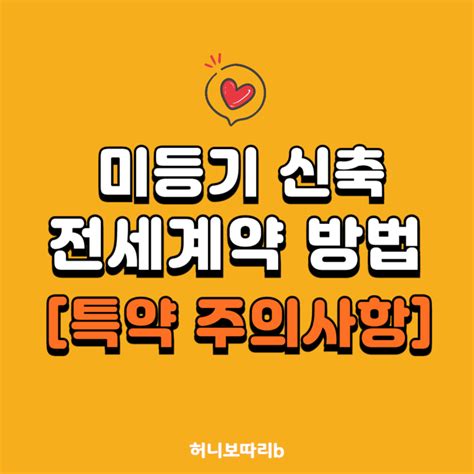 미등기 주택 신축 아파트 오피스텔 전세 계약서 주의할 점 특약 정리 네이버 블로그