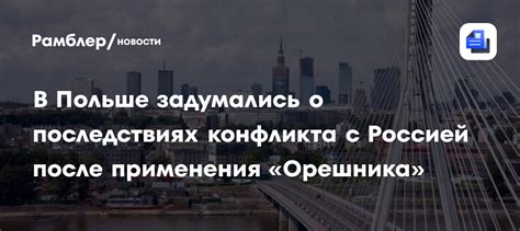 В Польше задумались о последствиях конфликта с Россией после применения