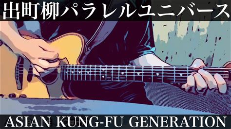【四畳半タイムマシンブルース主題歌】出町柳パラレルユニバース Asian Kung Fu Generation コード付弾き語りカバー