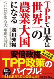 徹底検証 TPPでどうなる日本農業ゲスト浅川芳裕氏アゴラチャンネル アゴラ 言論プラットフォーム
