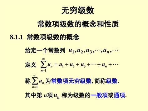 高等数学教程 下册第4版课件：常数项级数的概念和性质word文档免费下载文档大全