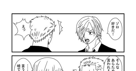サンジ 好き好き大好き 雨色くらげのマンガ 漫画 ゾロ ゾロサン Pixiv
