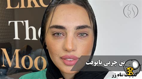 کانتورینگ صورت با شیوا بایوفت کلینیک ماه زر فیلو