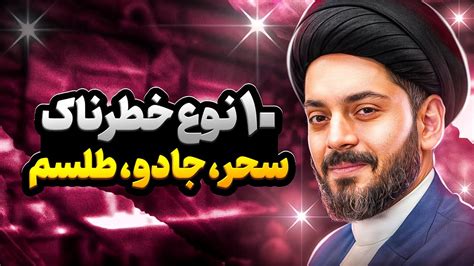 10 نوع سحر و جادو که زندگی شمارا نابود می‌کند╲آیا طلسم شده‌اید؟خودتان تشخیص دهید╲راهکارباطل کردن