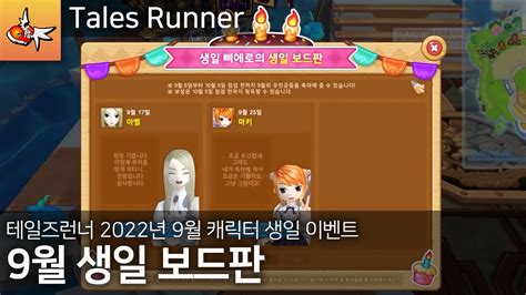 아벨 And 마키의 편지 2022년 9월 생일 삐에로의 생일 보드판 이벤트 [테일즈런너] Youtube