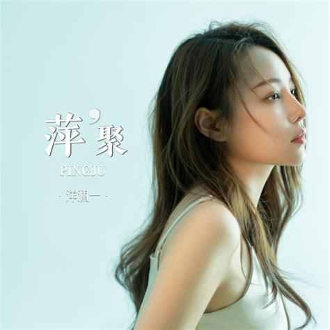 萍聚洋澜一高音质在线试听萍聚歌词歌曲下载酷狗音乐