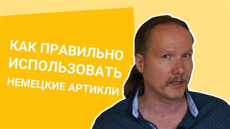Как ПРАВИЛЬНО ИСПОЛЬЗОВАТЬ немецкие АРТИКЛИ Youtube
