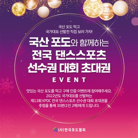 한국포도협회 제13회 Kpdc 전국 댄스스포츠 선수권 대회 초대권 증정 이벤트 진행
