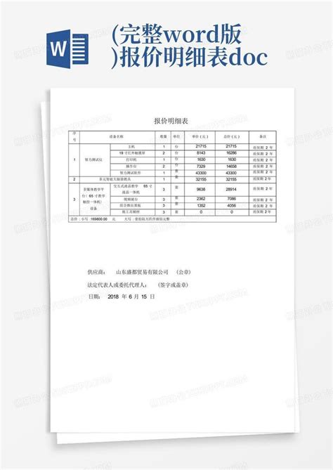 完整版 报价明细表 docxWord模板下载 编号leyzkrae 熊猫办公