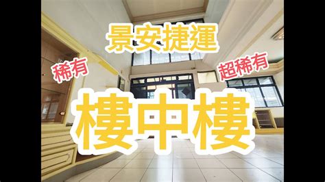 景安捷運稀有4房樓中樓 Youtube