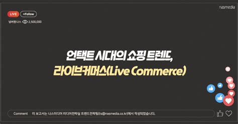 언택트 시대 쇼핑 트렌드 라이브커머스