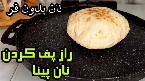 طرز تهیه نان پیتا خانگی نان بدون نیاز به فر نان صبحانه Youtube