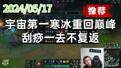 东北大鹌鹑240517 P4 艾希（推荐）：宇宙第一寒冰重回巅峰，刮痧一去不复返 Youtube