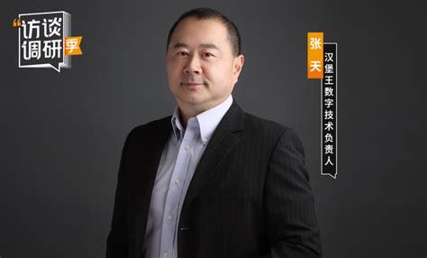 汉堡王张天：快餐行业数字化转型，必须要拥有从bi跃升至ai的能力 知乎