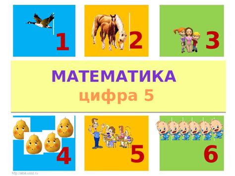 Презентация по математике Число 5 Цифра 5