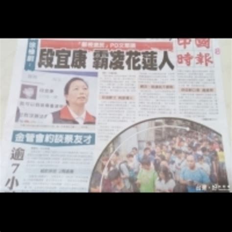 0829讀報／中時：「鄙視選民」po文惹議 徐榛蔚：段宜康霸凌花蓮人 Enews新聞網
