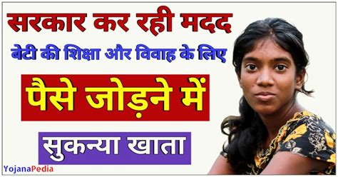 Sukanya Samriddhi Yojana 18 साल की उम्र तक जुड़ जाएगा ढेर सारा पैसा