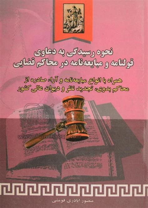خرید کتاب نحوه رسیدگی به دعاوی قولنامه و مبایعه نامه در محاکم قضایی همراه با انواع مبایعه نامه