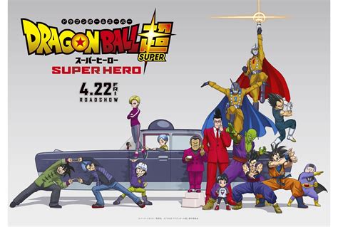 アニメ映画『ドラゴンボール超 スーパーヒーロー』第一弾ビジュアル超を解禁！ムビチケ＆入場者プレゼント情報も アニメイトタイムズ