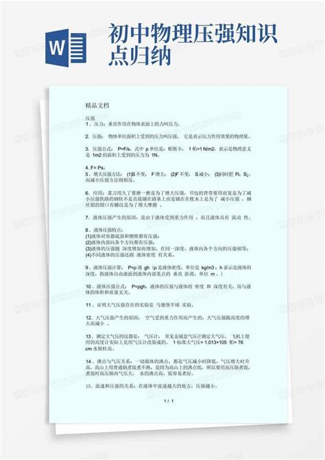 初中物理压强知识点归纳Word模板下载 编号laezeeaw 熊猫办公