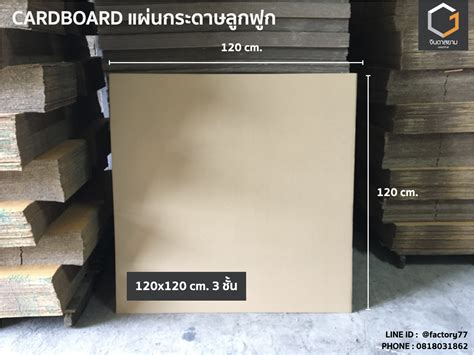 แผ่นกระดาษลูกฟูก ลอน B เพื่องานดีไซน์ ขนาด 120x120cm