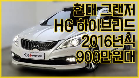 중고차 현대 그랜저 Hg하이브리드 16년식 900만원대탁송가능저신용전액할부중고차할부저신용자할부가능전국최저가부천 중고차 엔카인증중고차 Kb차차차 중고차68수
