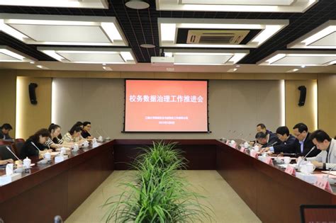 学校召开校务数据治理工作推进会 江南大学信息化建设管理处