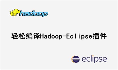 轻松编译hadoop eclipse插件 大讲台