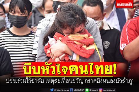 ในประเทศ บีบหัวใจคนไทย ประมวลภาพ ปชช ร่วมไว้อาลัย เหตุสะเทือนขวัญ