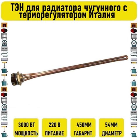 ТЭН для радиатора чугунного с терморегулятором 3000w Италия - купить с ...