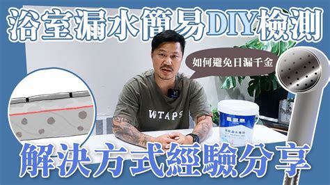 浴室漏水先別急著拆 Diy檢測及止漏自己來 Youtube