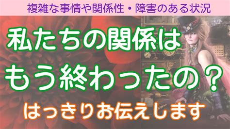 【超辛口】はっきりお伝えします⚠️私たちの関係は終わったの？【タロット占い・オラクルカードリーディング】 Youtube